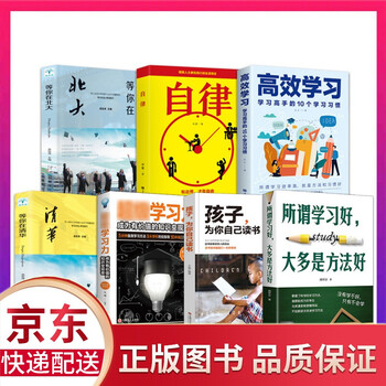 【盛景优选】所谓学习好大多是方法好套装 YJ 90%人选择-全七册所谓学习好+高效学习+清华北大
