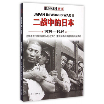 二战中的日本(1939-1945)/铁血文库
