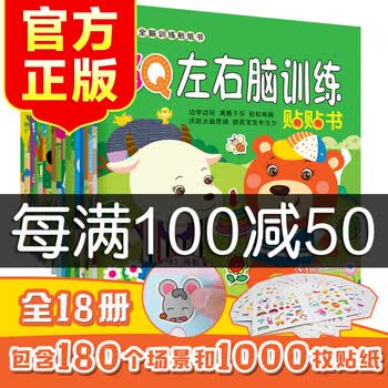 全脑训练贴纸书全18册 0-3-6岁幼儿童左右脑潜能开发智力游戏早教启蒙贴贴画 少儿艺术趣味专注力训练玩具书