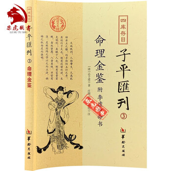 命理金鉴附李虚中命书 志于道著郑同注 子平汇刊3 华龄出版社
