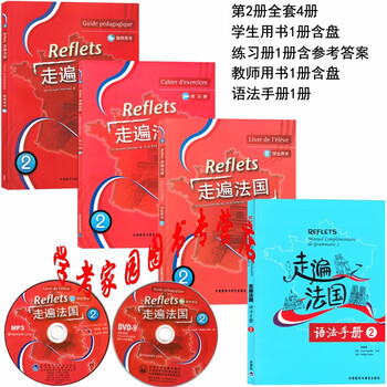  Reflets走遍法国2第二册全套4本 学生用书+教师用书+练习册+语法手册 含盘  外研社
