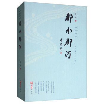 那水那河9787549626458