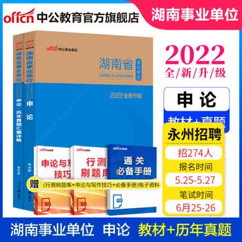 中公教育2022湖南省事业单位考试用书事业编教材真题试卷：申论含写作（教材+历年真题）2本 益阳长沙永州怀化等