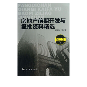 房地产前期开发与报批资料精选(第2版)