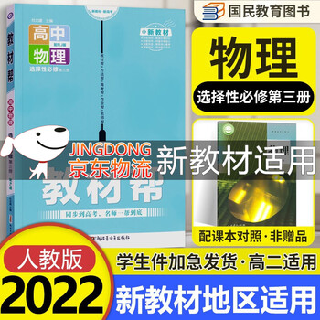 【科目自选】教材帮高二下册 选择性必修第一二三册中册下册人教版RJ高中选修123 2022版新教材解读教材同步教材讲解 【选修3】物理选择性必修第三册 RJ
