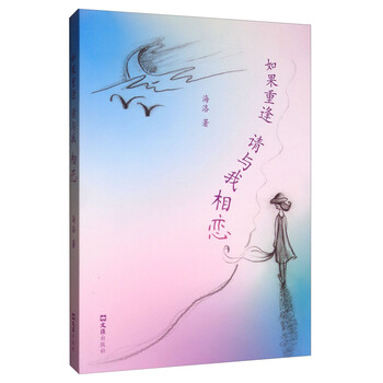 如果重逢，请与我相恋