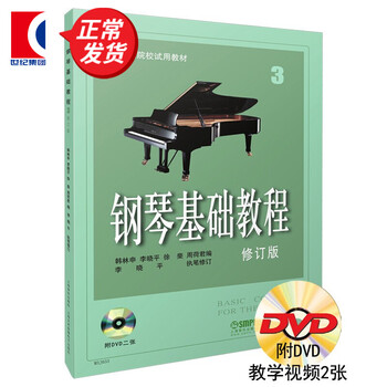【可选单本】钢琴基础教程系列 套装1-4 修订版 钢基 高等师范院校试用教材 上海音乐出版社 钢琴基础教程4（附视频）