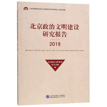 北京政治文明建设研究报告（2018）