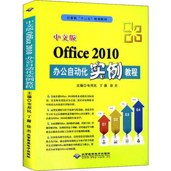 中文版Office 2010办公自动化实例教程