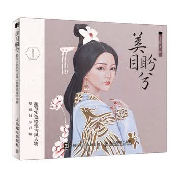 美目盼兮 超写实色铅笔古风人物基础技法详解（绘客出品）