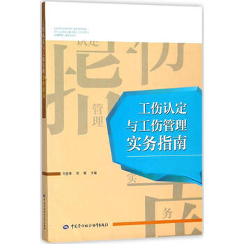 工伤认定与工伤管理实务指南