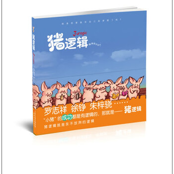 猪逻辑