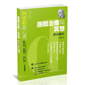 现货台版 阿德勒谈心理2 团体治疗与冥想选择自惭形秽在意他人眼光被情绪绑架心理学