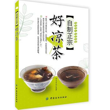 自制正宗好凉茶 犀文资讯著 9787518016860 中国纺织出版社