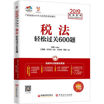 税法轻松过关600题 2019