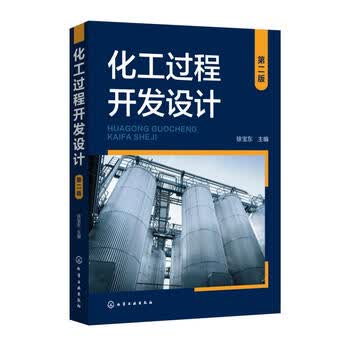化工过程开发设计(第2版)