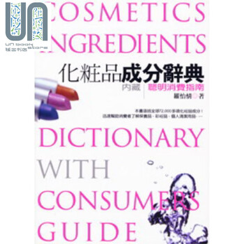 化妆品成分辞典（精） 港台原版 罗怡情 联经