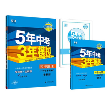 曲一线 初中地理 山东专版五四制鲁教版 八年级学业水平测试 2023版初中同步5年中考3年模拟五三
