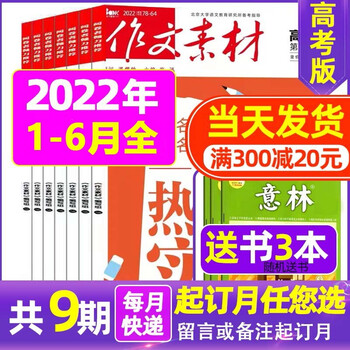 1-7月现货【半年多选送3本】作文素材高考版2022年7-12月订阅备战高考冲刺语文作文素材非20年过刊 B组2022年1-6月+送3本
