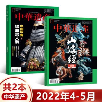 中华遗产杂志 2022年5月 山海经谈怪专辑(上)/4月中国甲胄/3/2/1月 2021年12/11/10/9/8/7/6月 中国国家地理博物君系列历史自然人文旅游 新2本 2022年4-5月