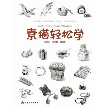 素描轻松学 罗惠丹、安亭瑟 等编著