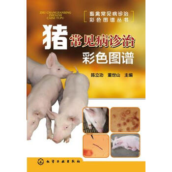 正版畜禽常见病诊治彩色图谱丛书--猪常见病诊治彩色图谱 陈立功董世山 化学工业出版社