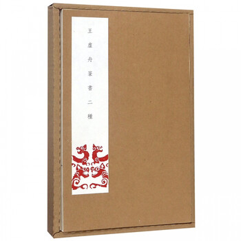 王虚舟篆书二种(共2册)