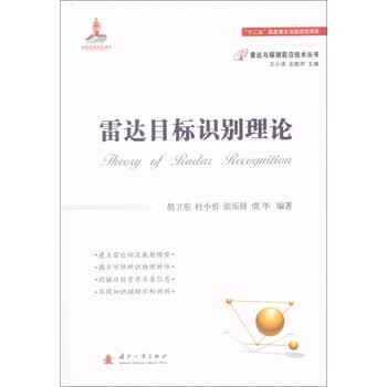 雷达目标识别理论9787118113860