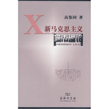 新马克思主义城市理论