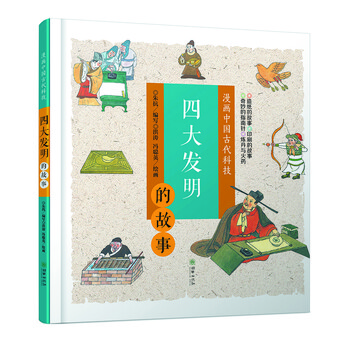 漫画中国古代科技：四大发明的故事  2018中国原创绘本200