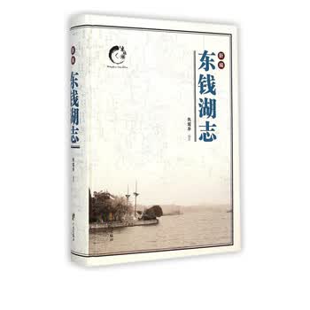 新编东钱湖志(精)