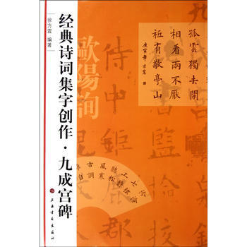 经典诗词集字创作 九成宫碑 上海书画出版社 9787547902073