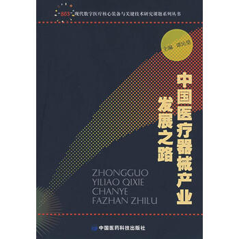 中国医疗器械产业发展之路 谭民望　主编 中国医药科技出版社