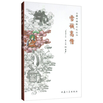 雪域高僧9787223049061
