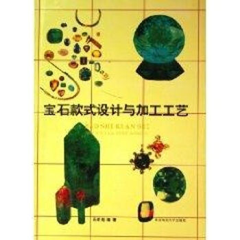 宝石款式设计与加工工艺