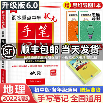 【科目可选】2022版衡水重点中学状元手写笔记初中语文数学英语物理化学生物政治历史地理初一初二初三七八九年级通用中考复习资料状元笔记 初中地理