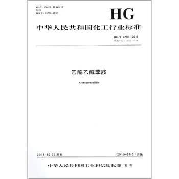 乙酰乙酰苯胺 HG/T 2278-2018 代替 HG/T 2278-2008