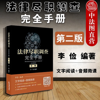 正版 法律尽职调查完全手册 第二版 李俭 法律社 公司私募基金新三板IPO 国际工程承包 实务参考书