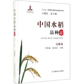 中国水稻品种志(安徽卷)(精)