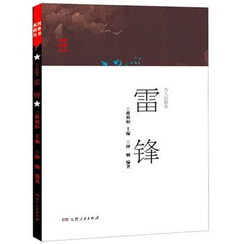 {正版新书}为人民服务:雷锋9787556122196