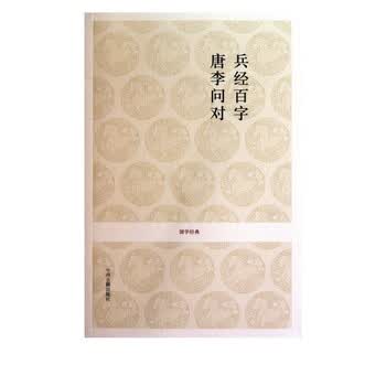 兵经百字唐李问对/国学经典