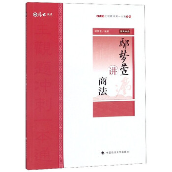 鄢梦萱讲商法/2019主观题冲刺一本通系列