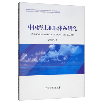 中国海上犯罪体系研究