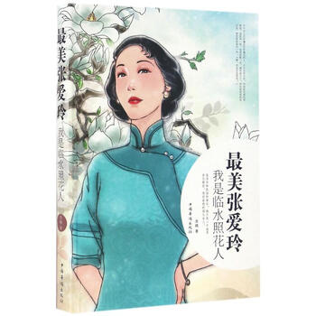 最美张爱玲