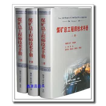 煤矿总工程师技术手册 上中下 袁亮编 煤炭工业出版社