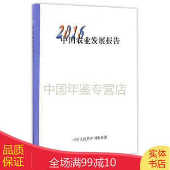 中国农业发展报告2016（中文）