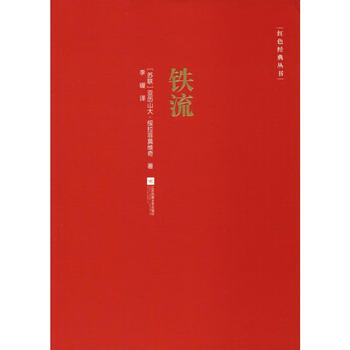 铁流