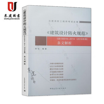 《建筑设计防火规范》GB50016-2014(2018年版)条文解析