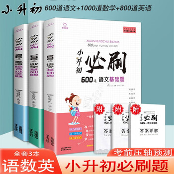 小升初必刷题 语文600道基础题数学英语全套小学六年级上册下册总复习资料阅读理解专项训练单词练习题 小升初必刷题语数英3本