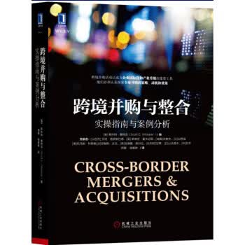 跨境并购与整合：实操指南与案例分析【正版图书】